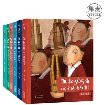 凯叔365夜故事 成语故事 西方童话 传统故事 6册全集 故事大全 凯叔讲故事 送凯叔App72小时