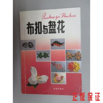 保证正版  可开发票！！布扣与盘花