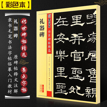 正版礼器碑 墨点字帖传世碑帖精选 彩色本 隶书毛笔书法字帖临摹入门教材 湖北美术社 礼器碑隶书字帖