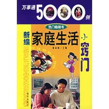 万事能5000例——新编家庭生活小窍门(2007版)