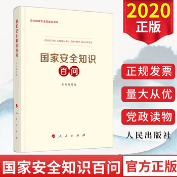 【团购优惠】国家安全知识百问 2020新版 总体 安全观普及读本 人民出版社 正版