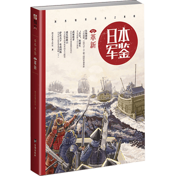 历史通俗说史日本·军鉴 革新（原定价89.8）