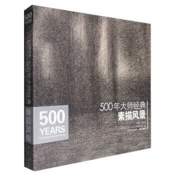 500年大师素描风景