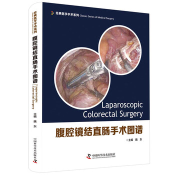 腹腔镜结直肠手术图谱