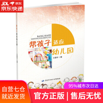【正版图书】帮孩子适应幼儿园 王普华 中国劳动社会保障出版社