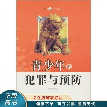 青少年的犯罪与预防