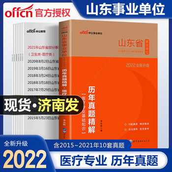 中公2022年山东省事业单位考试用书医疗专业基础知识历年真题精解试卷山东事业单位事业编制临床等医疗卫
