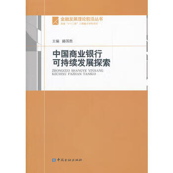 中国商业银行可持续发展探索