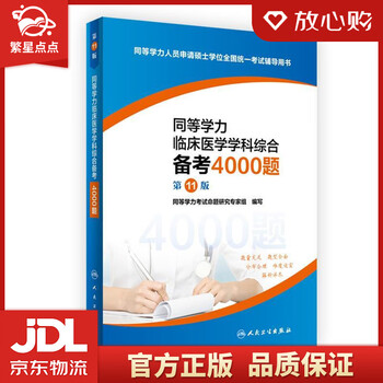 【新华正版】 同等学力临床医学学科综合备考4000题 同等学力考试命题研究专家组 编