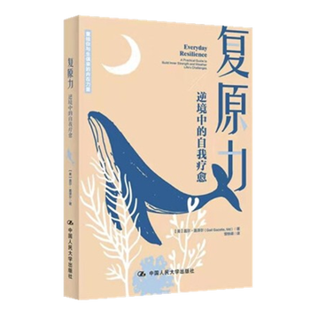 复原力：逆境中的自我疗愈 中信出版社