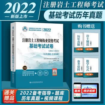 2022年 全国注册土木工程师 （岩土）专业考试用书 2022岩土基础考试试卷(2011~2021)真题