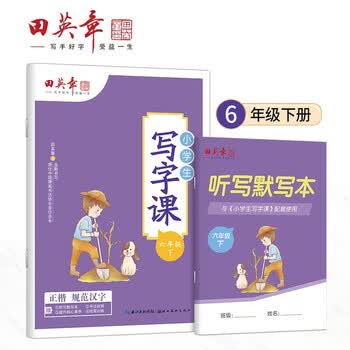 田英章小学生写字课六年级下册 2022年春新版教材同步字帖 硬笔书法正楷练字贴