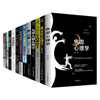 受益一生的成功学：乌合之众+微表情+欲望+自卑与超越+梦的解析+第一印象+逻辑+口才+焦虑心理学（套装共12册）