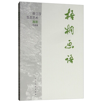 梧桐画语：薛立汉生态艺术摄影作品集