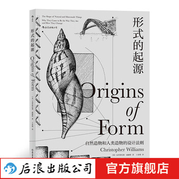 形式的起源：包括机械、结构、材料、地质学、生物学、人类学、古生物学、形态学等领域 新书后浪正版