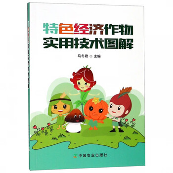 特色经济作物实用技术图解