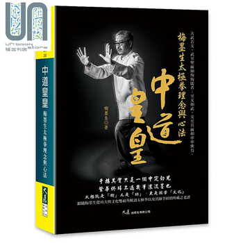 中道皇皇 梅墨生太极拳理念与心法 港台原版  大展  梅墨生 武术  拳术 太极拳