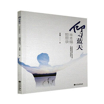 仰望蓝天:辛本福哲思录社会科学  图书