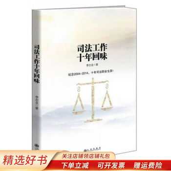 司法工作十年回味 李志业