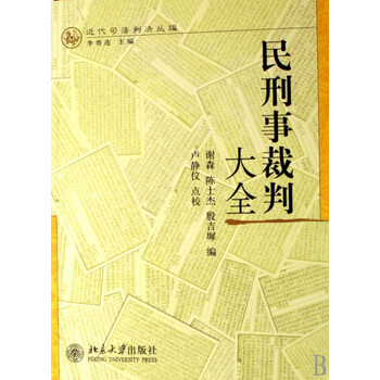 民刑事裁判大全/近代司法判决丛编