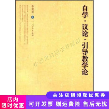 自学 议论 引导教学论