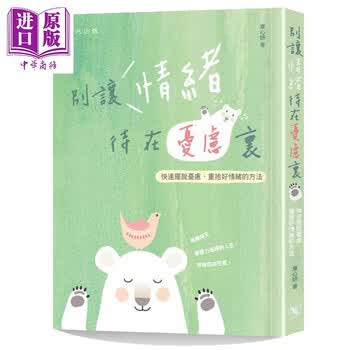 别让情绪待在忧虑里:快速摆脱忧虑，重拾好情绪的方法 港台原版 章心妍 非凡出版