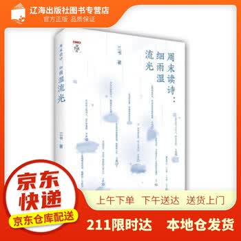 【新华图书籍 正版速发】周末读诗：细雨湿流光 三书 著 青海人民出版社 9787225062884