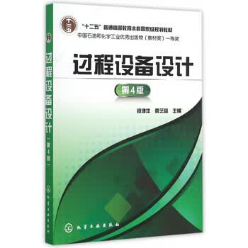 过程设备设计(第4版十二五普通高等教育本科规划教材)