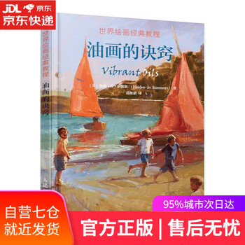 【正版图书】世界绘画经典教程 油画的诀窍