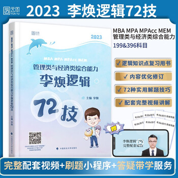 现货新版】李焕2023考研管理类与经济类联考李焕逻辑72技 mbampacc396经济类联考199管理类联考综合能力搭数学分册管理类联考真题