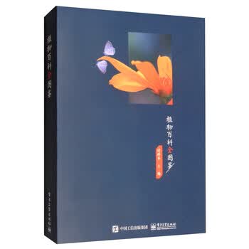 正版 植物百科全图鉴9787121378430