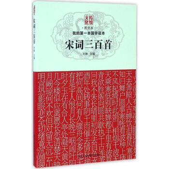 宋词三百首 刘维 黑龙江科学技术出版社