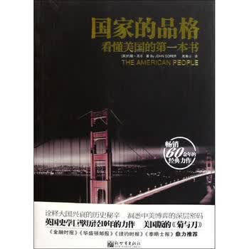 国家的品格(看懂美国的第一本书)