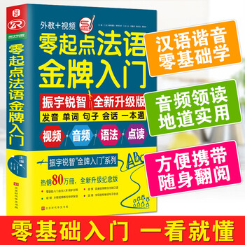 正版 零起点法语金牌入门：发音单词句子会话一本通（附赠外教视频+双速音频+语法手册）