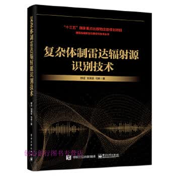 复杂体制雷达辐射源识别技术 柳征