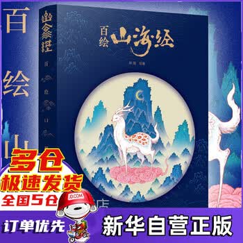 百绘山海经 明丽雅致的唯美中国风手绘 新书
