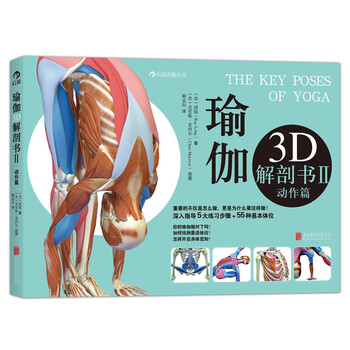 瑜伽3D解剖书2(动作篇)