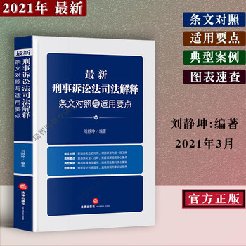正版2021年新刑事诉讼法司法解释条文对照与适用要点新刑诉法司法解释中华人民共和国刑事诉讼法若干规定