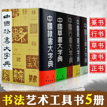 中国行书大字典/中国篆书大字典/中国隶书大字典/中国草书大字典/中国正书大字典 5册书法艺术工具书