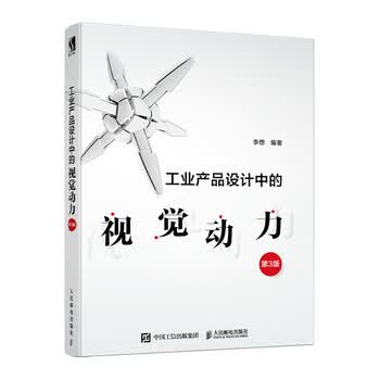 工业产品设计中的视觉动力 第3版（数艺设出品）