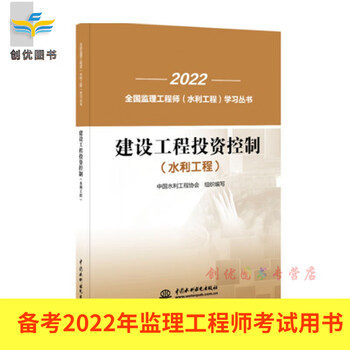 备考2022年 监理工程师考试教材（土木2022、水利2022、交通2022）概论、合同、投资、质量、进度、案例分析 建设工程投资控制（水利工程）