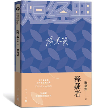 茅盾文学奖获奖作家短经典：释疑者