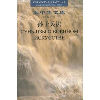 大中华文库:孙子兵法 刘万军,高云 译,吴显林,吴如嵩 校