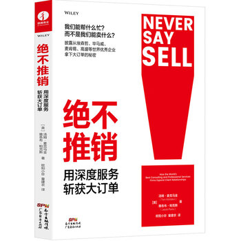 绝不推销：用深度服务斩获大订单