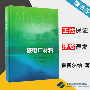 包邮 核电厂材料 沃尔夫冈·霍费尔纳 上海科学技术出版社