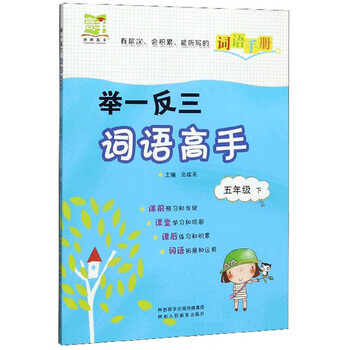 举一反三词语高手（五年级下）