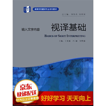 高等学校翻译专业本科教材：视译基础【已选择系列为准】