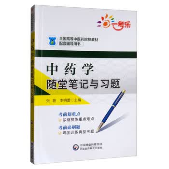 中药学随堂笔记与习题/全国高等中医药院校教材配套辅导用书