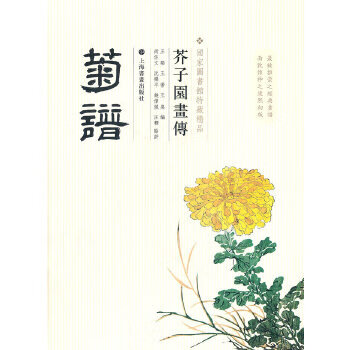 芥子园画传  菊谱