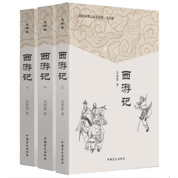 西游记(上中下) (明)吴承恩 中国盲文出版社 9787500271116